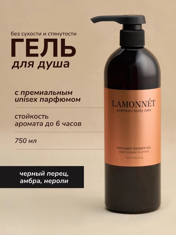 Парфюмированный гель для душа LAMONNET black pepper & amber, с дозатором, 750 мл