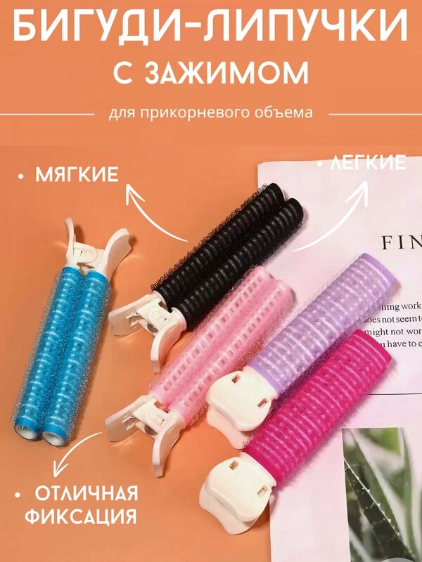 Бигуди для волос липучки с зажимом для прикорневого объёма
