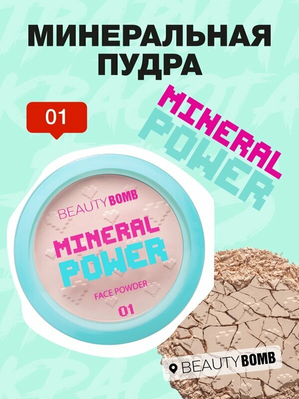 Минеральная пудра BEAUTY BOMB Miner powder, тон 01