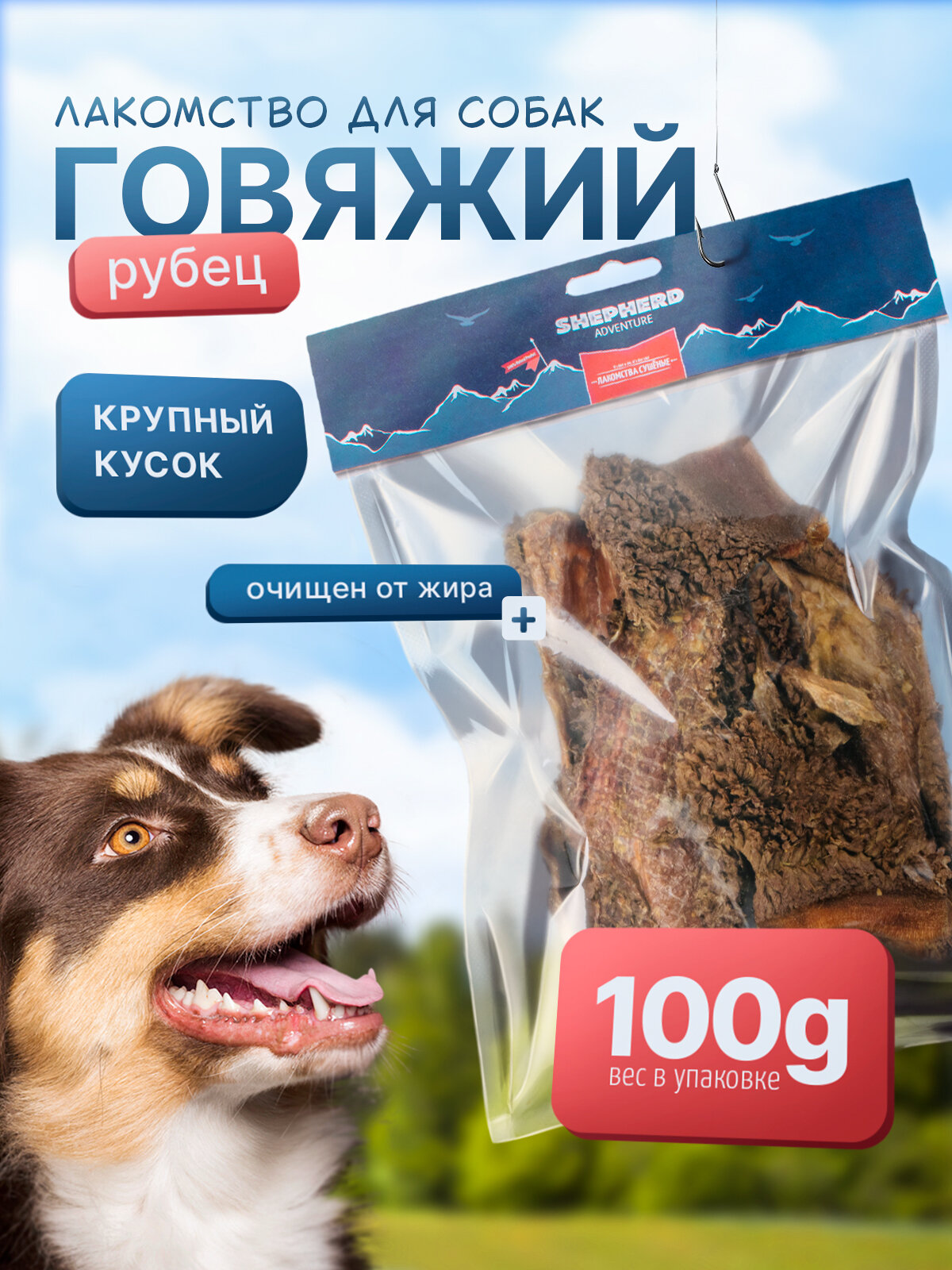 Говяжий рубец 100г крупный кусок натуральный помощник для связок и суставов SHEPHERD TM