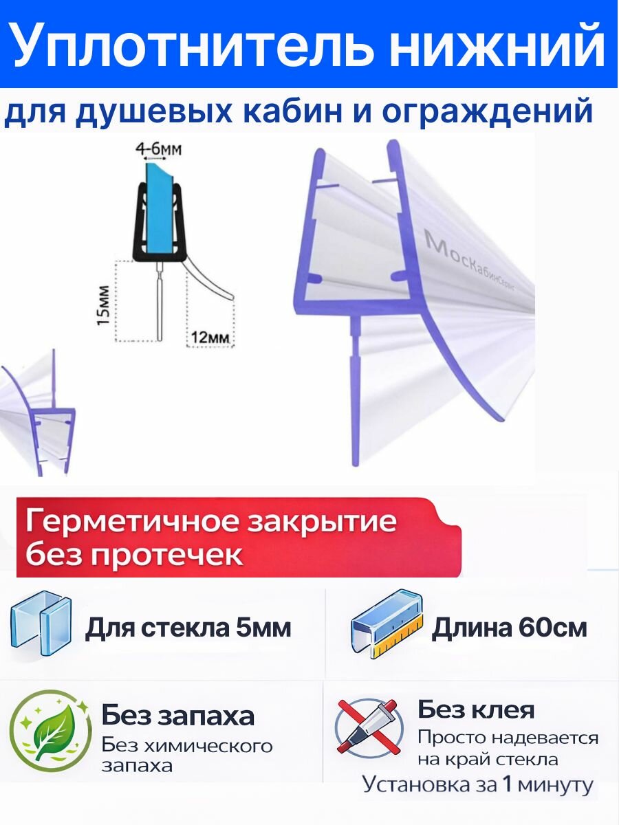 Уплотнитель для душевой кабины нижний C071-15 для стекла (4,5,6мм) Длина 60см. Для душевой кабины, шторки на ванну.