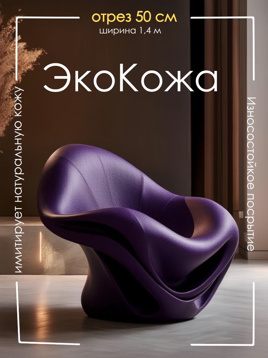 Экокожа для мебели и авто 140х50см, цвет фиолетовый , кожзам отрез 50 сантиметров