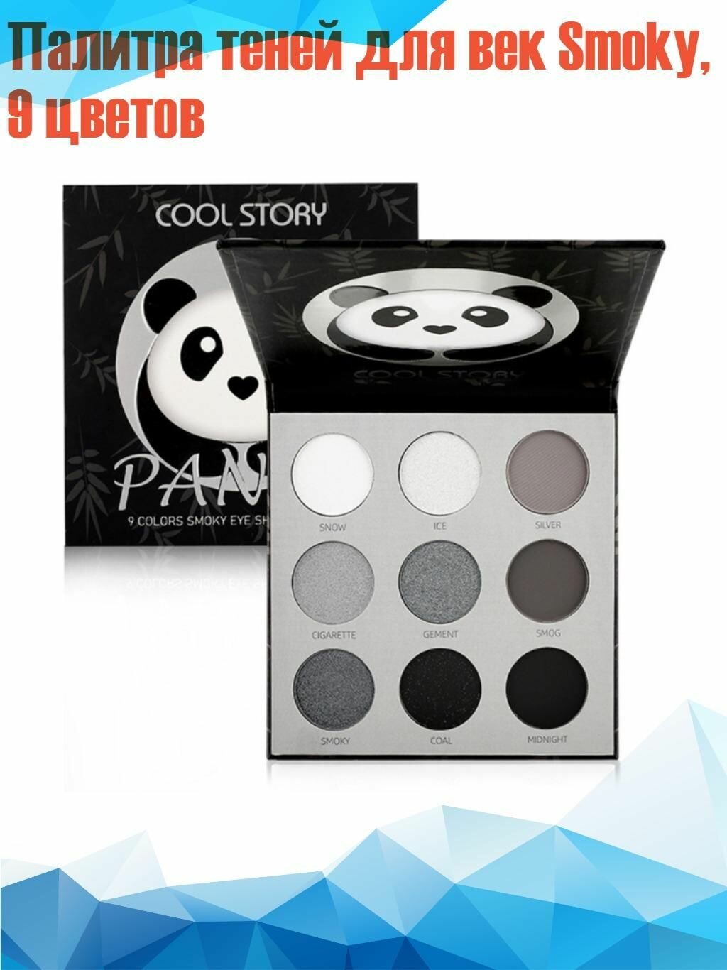 Палитра теней для век Smoky, 9 цветов