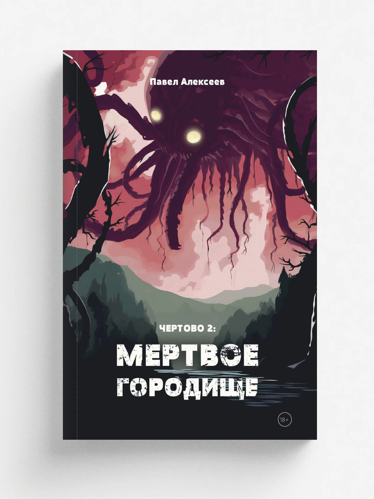 Чертово 2: Мертвое городище