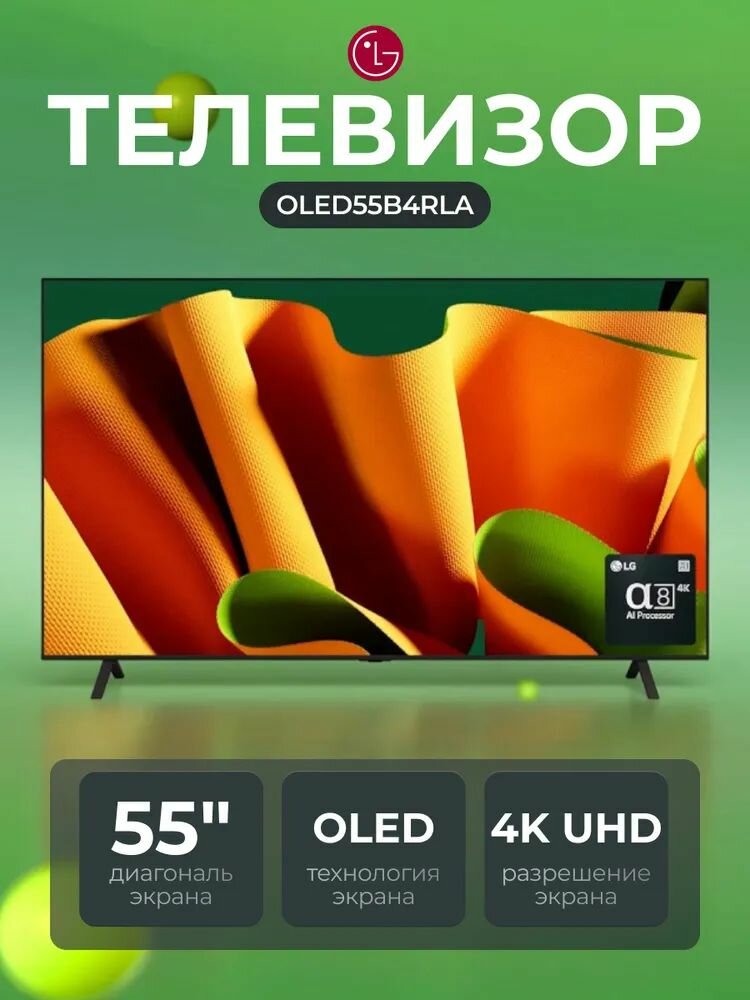 Телевизор LG 55 дюймов, OLED, OLED55B4RLA