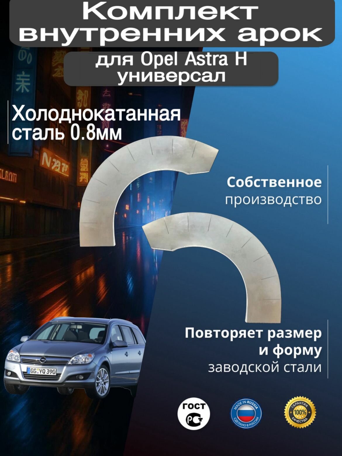 Внутренние арки ремонтные задние комплект (правая + левая) для автомобиля Opel Astra H universal, H rest, Опель Астра Аш универсал, универсал рестайлинг, 2004-2014г, холоднокатанная сталь 0.8 мм