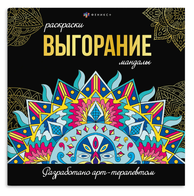 Раскраска. Серия "Раскраски-мандалы" арт. 69265 выгорание