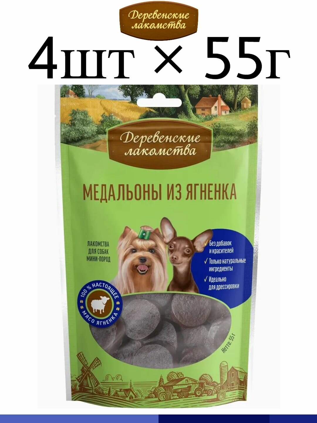 Лакомства для собак мини-пород , "Деревенские лакомства" , медальоны из ягненка (4шт по 55г)