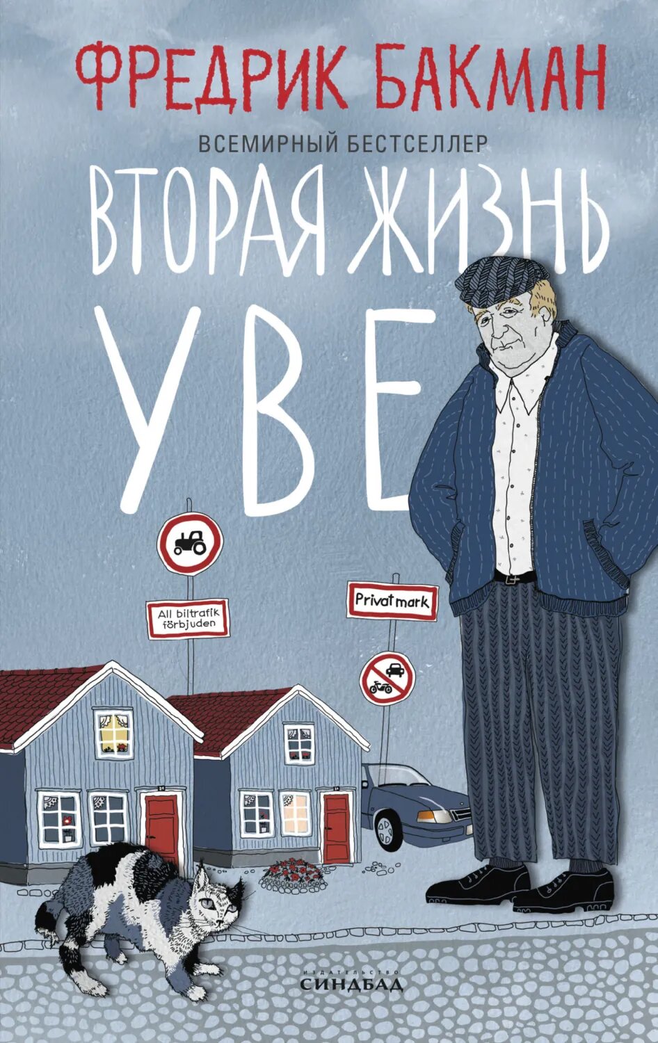 Вторая жизнь Уве [Цифровая книга]