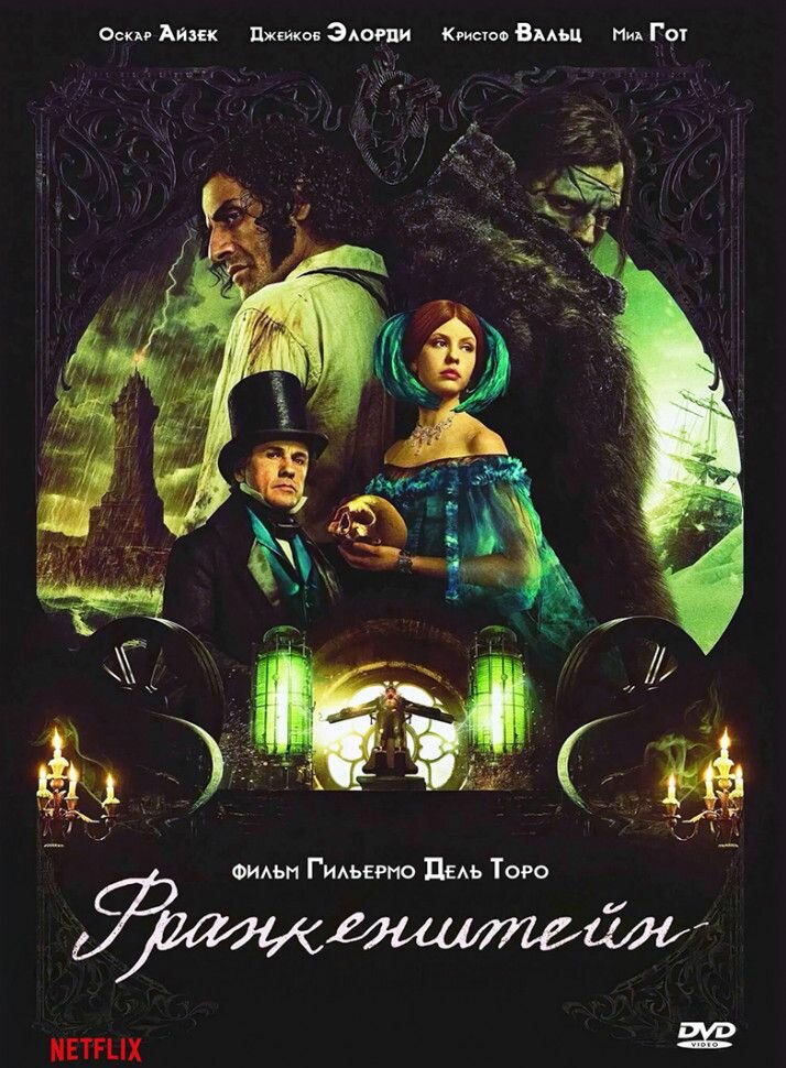 Франкенштейн (2025) на DVD