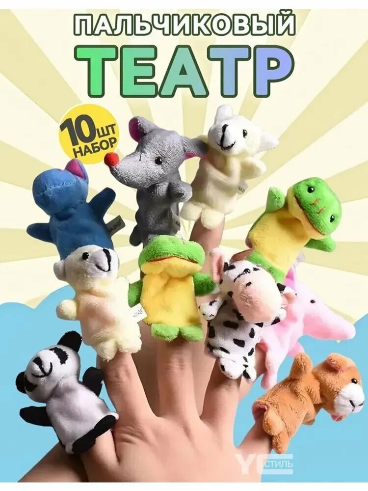 Набор пальчиковых плюшевых куколь 10 шт, мультяшные животные, для детского ролевого театра!