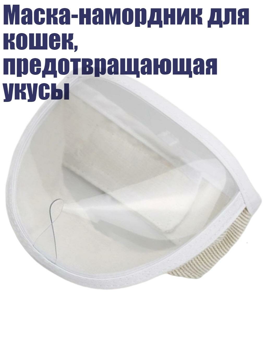 Маска-намордник для кошек, предотвращающая укусы, M