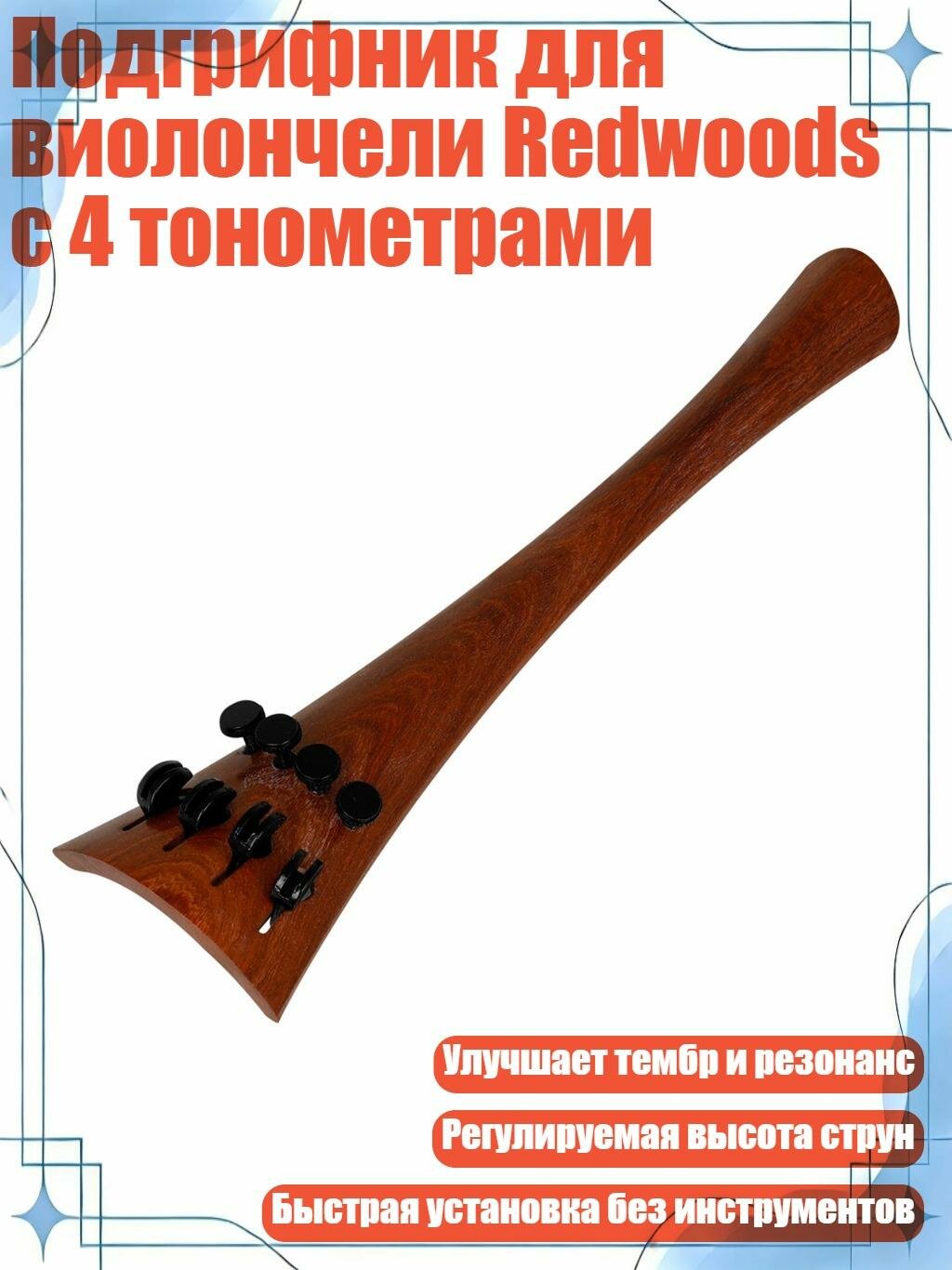 Подгрифник для виолончели Redwoods с 4 тонометрами