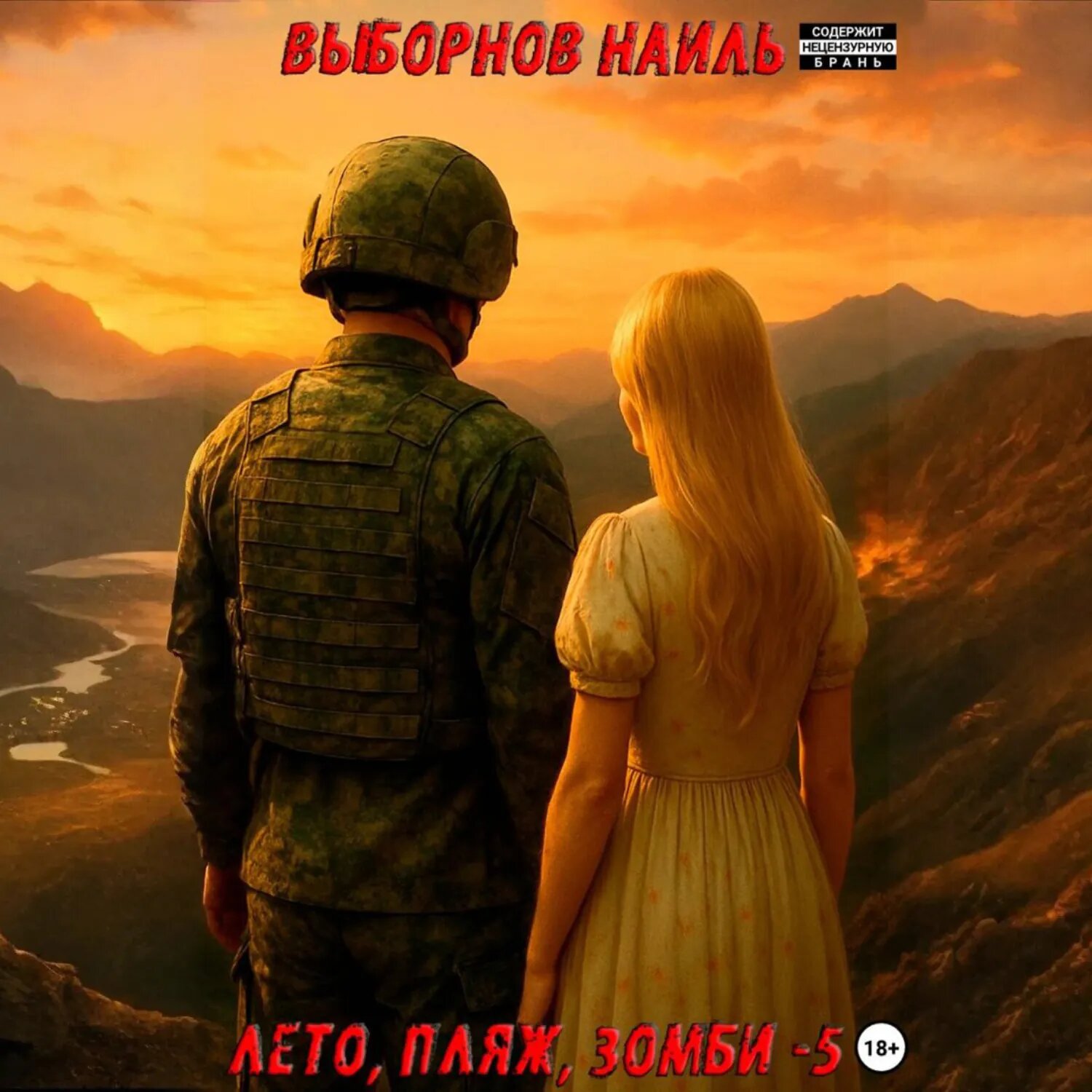 Лето, пляж, зомби 5 [Аудиокнига]