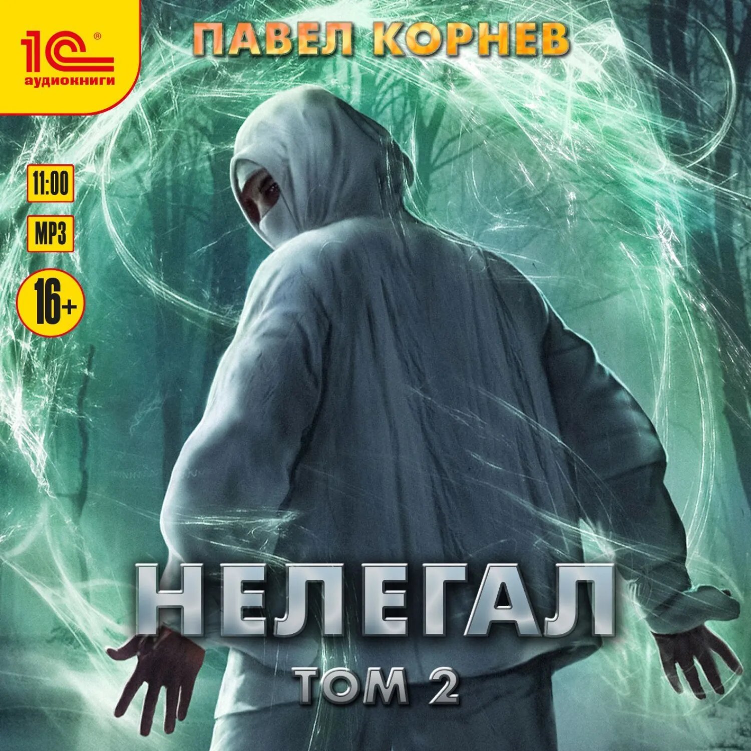 Нелегал. Том 2 [Аудиокнига]
