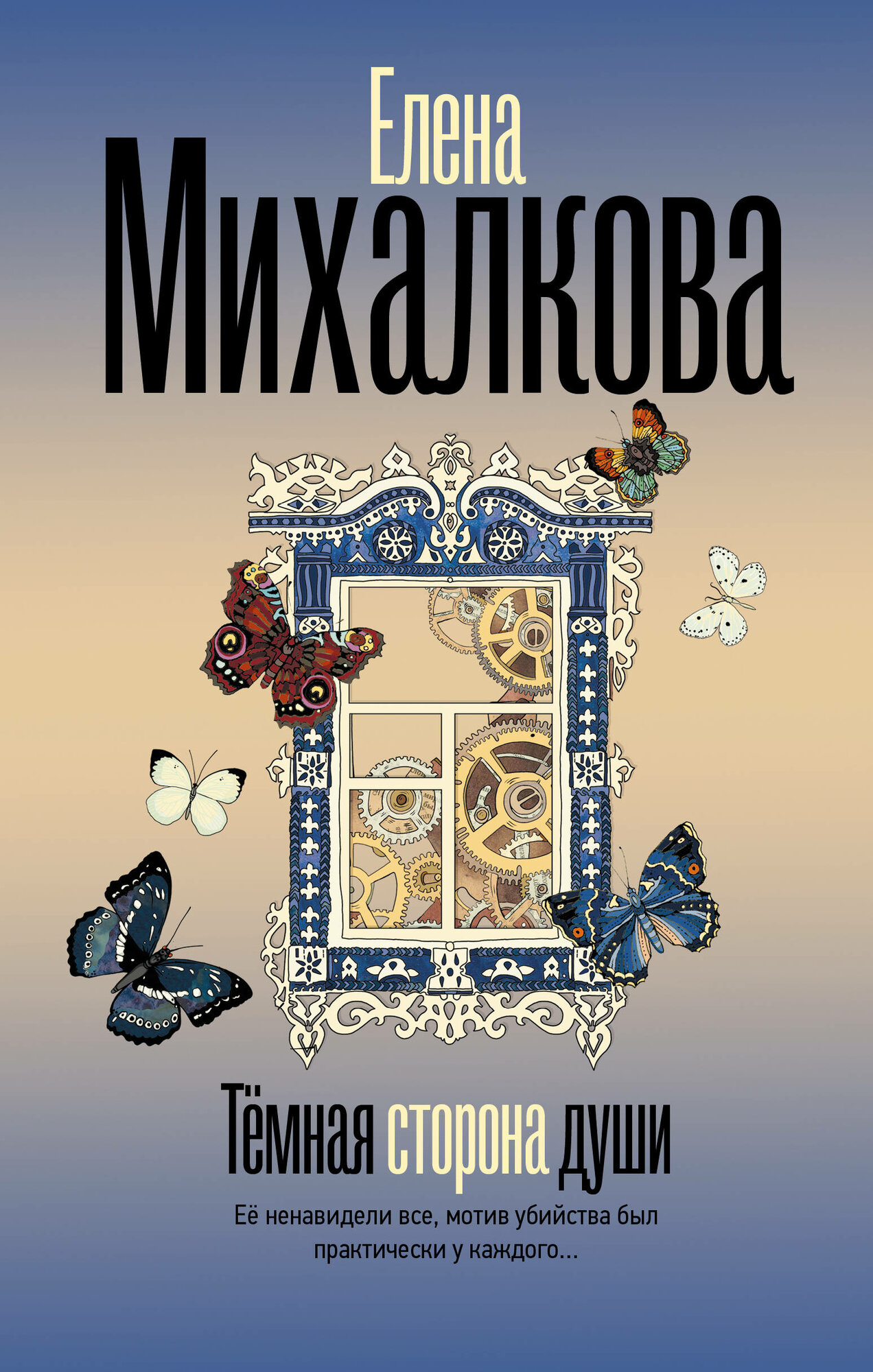 Книга "Темная сторона души", автор Михалкова Е. И, издательство Жанры