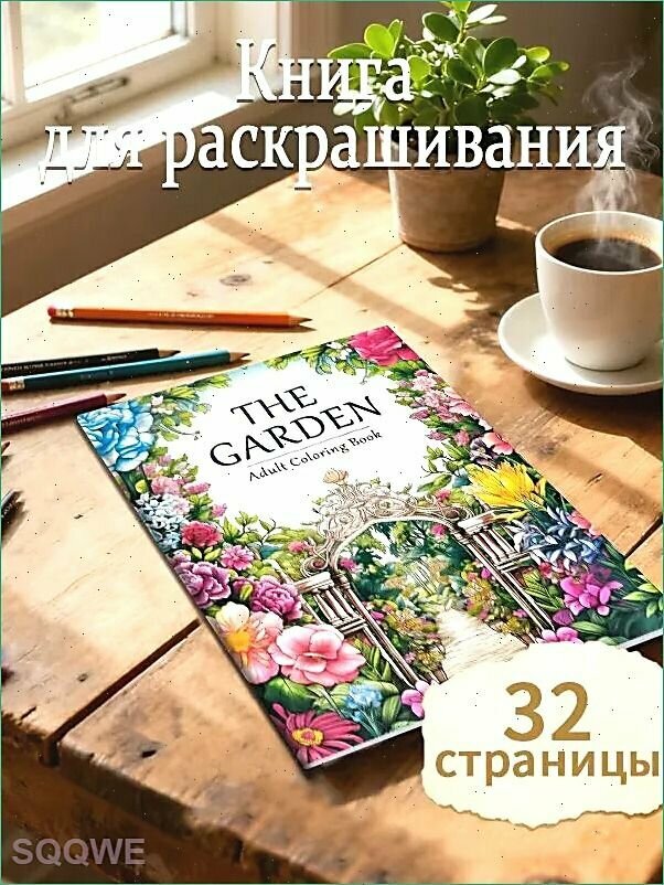 Раскраска антистресс для взрослых-Q009 Сад чудес расслабление и снятие стресса А4 160г/м бумага оригинальные рисунки