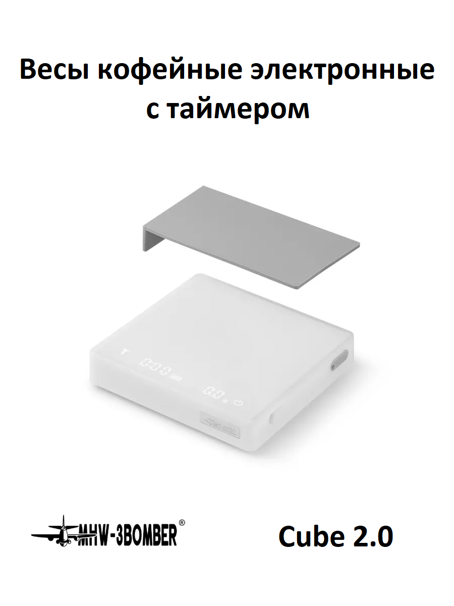 Весы кофейные кухонные электронные с таймером MHW-3BOMBER Cube 2.0 Coffee Scale, белые