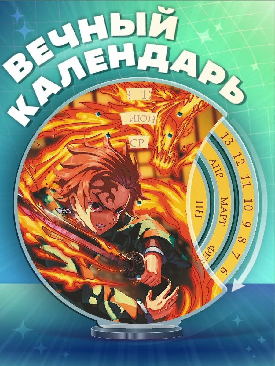 Вечный календарь настольный Клинок рассекающий демонов Танджиро Камадо