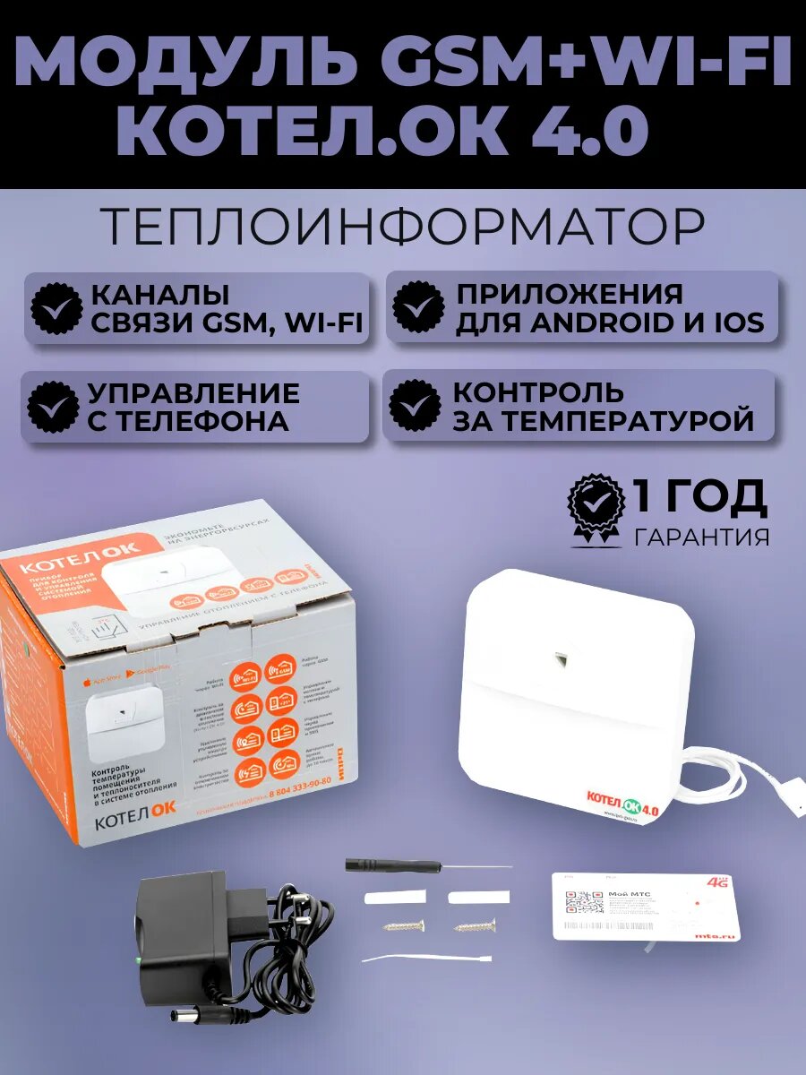Модуль GSM+Wi-Fi Котел. ОК 4.0