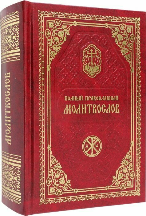 Полный православный молитвослов. Православный Печатник, Москва