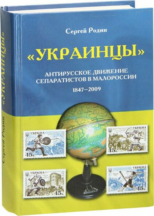 Украинцы. Антирусское движение сепаратистов в Малороссии. Родин Сергей. Санкт-Петербург, Санкт-Петербург