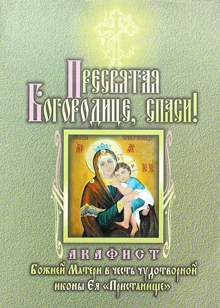 Пристанище. Акафист в честь иконы Божией Матери. Пресвятая Богородице, спаси. Собор, Владимирское книжное издательство