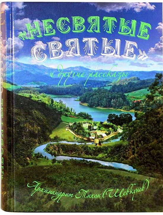 Несвятые святые и другие рассказы (подарочное издание). Тихон (Шевкунов), митрополит. Сретенский монастырь, Москва