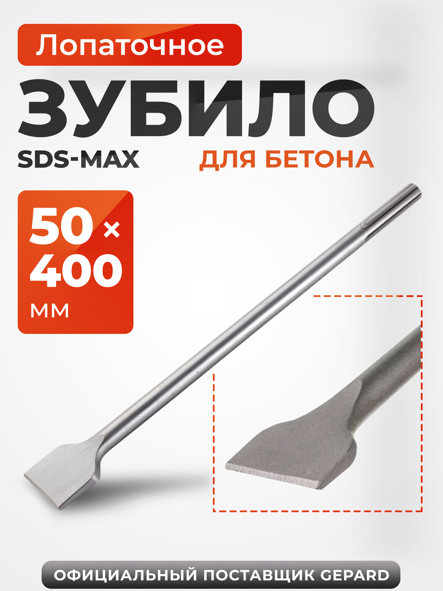 Зубило лопаточное GEPARD (GP0709-400) SDS-max 50х400 мм
