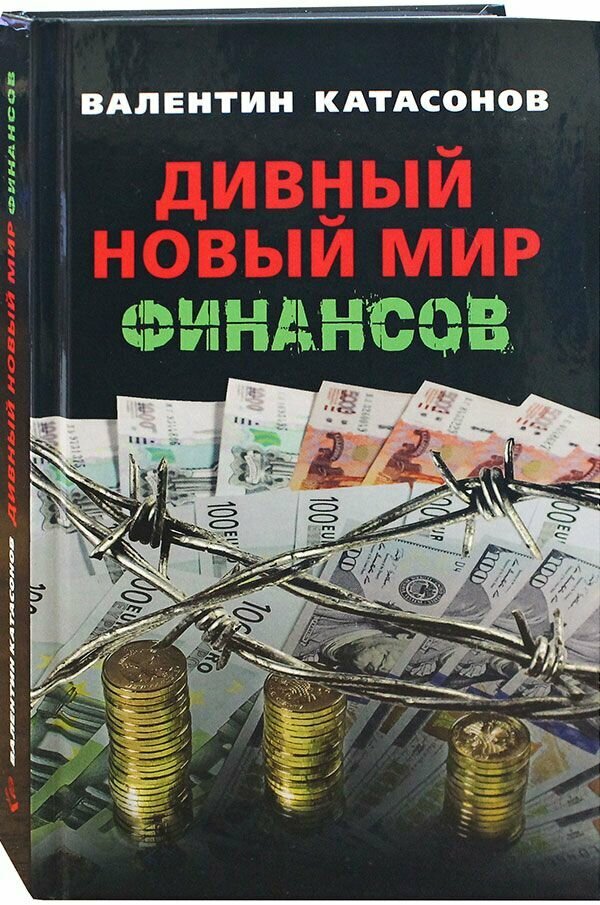Дивный новый мир финансов. Катасонов Валентин Юрьевич. Книжный мир
