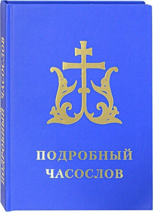 Подробный часослов. Кустовский Евгений Сергеевич. Живоносный источник, Москва