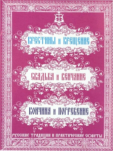 Крестины и крещение. Свадьба и венчание. Кончина и погребение. Собор, Владимирское книжное издательство