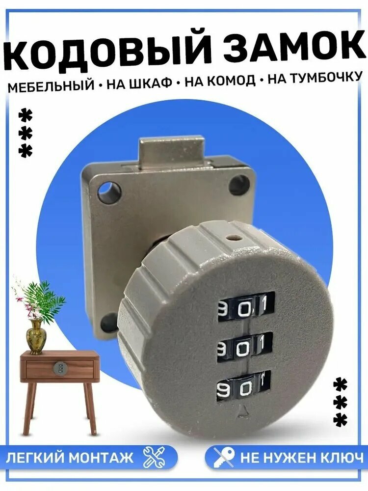Кодовый замок мебельный на шкаф комод тубмочку