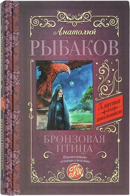 Бронзовая птица. Повесть. Рыбаков Анатолий Наумович. АСТ, Москва
