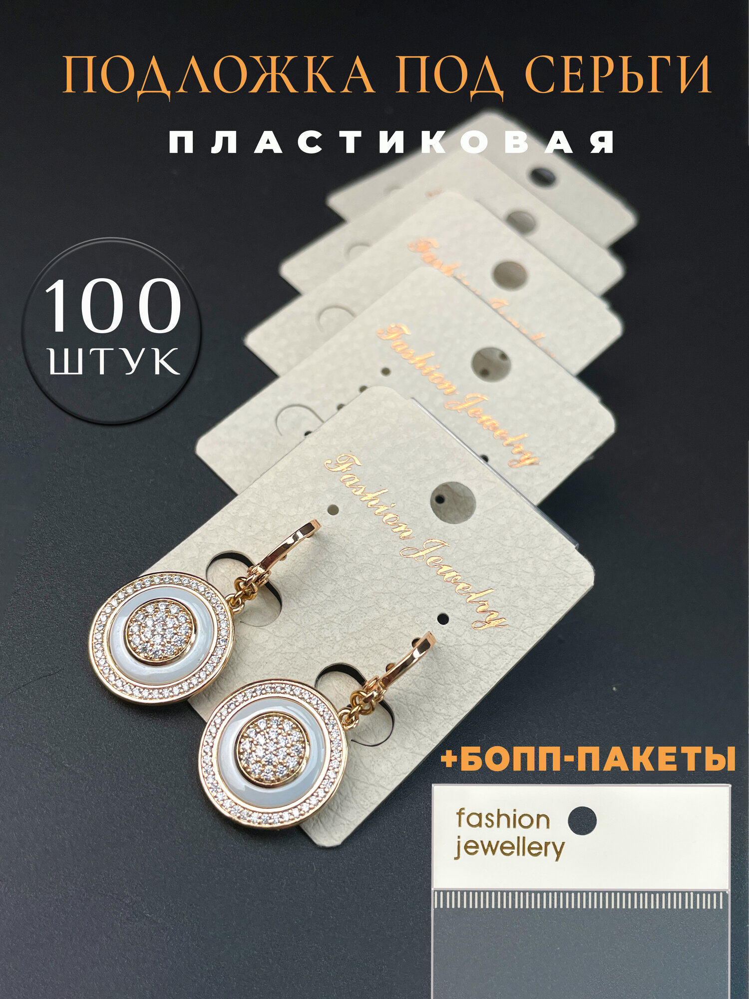 Подложка под серьги пластиковая с бопп-пакетами, хедер для бижутерии, комплект 100 штук