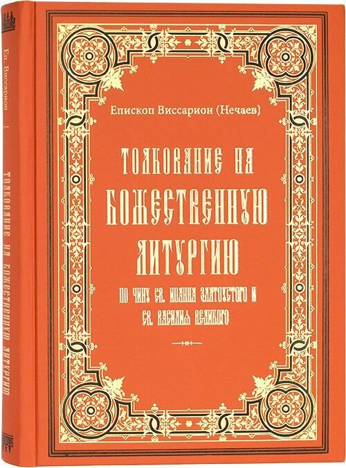 Толкование на Божественную литургию по чину святого Иоанна Златоустого и святого Василия Великого. Виссарион (Нечаев), епископ. Общество памяти игумении Таисии, Санкт-Петербург