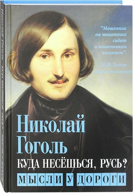 Куда несешься, Русь? Мысли у дороги. Гоголь Николай Васильевич. Родина, Москва