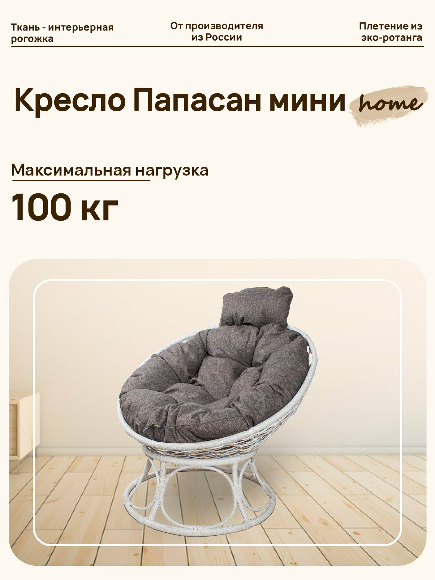 Кресло папасан Home мини с ротангом белое, подушка Пепел