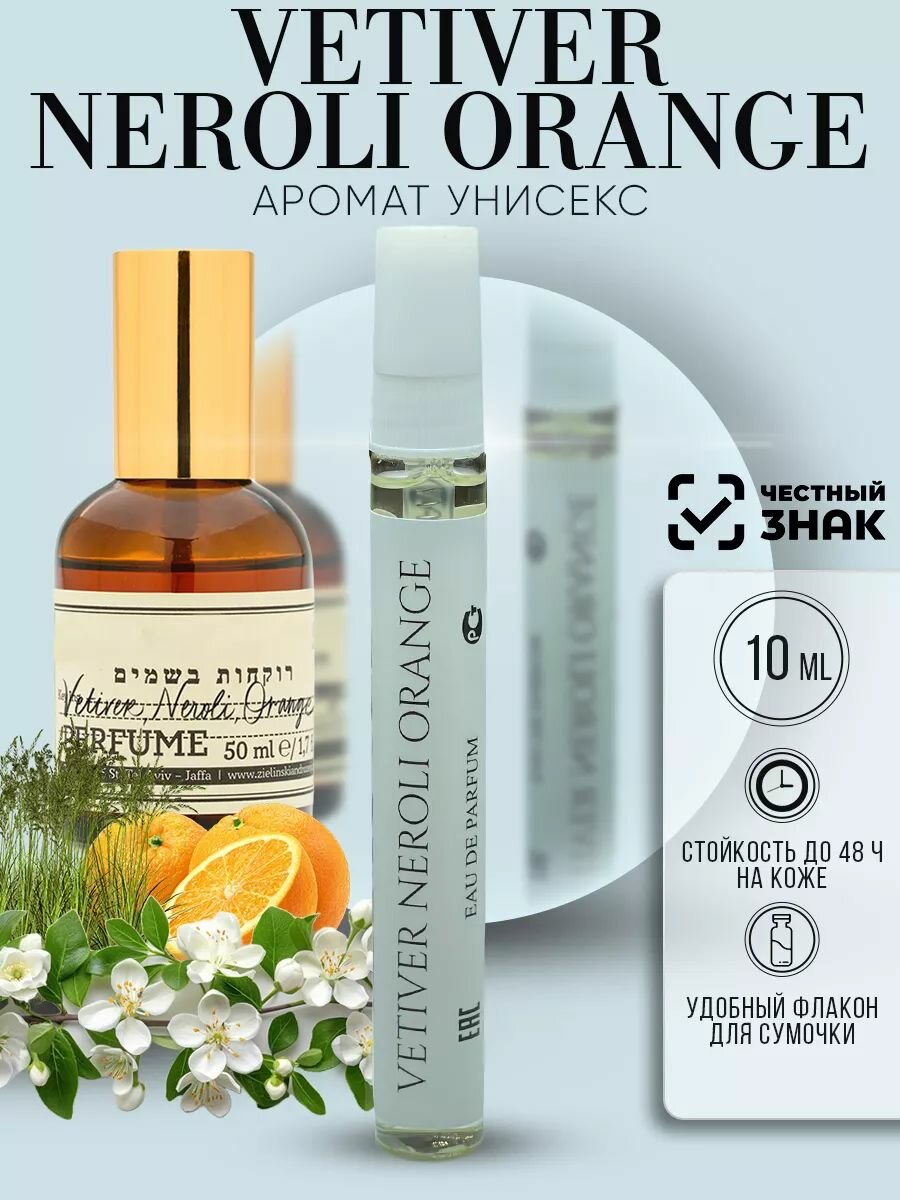 Стойкие Масляные Духи Armoule Vetiver Neroli Orange Ветивер Нероли Апельсин 10 мл