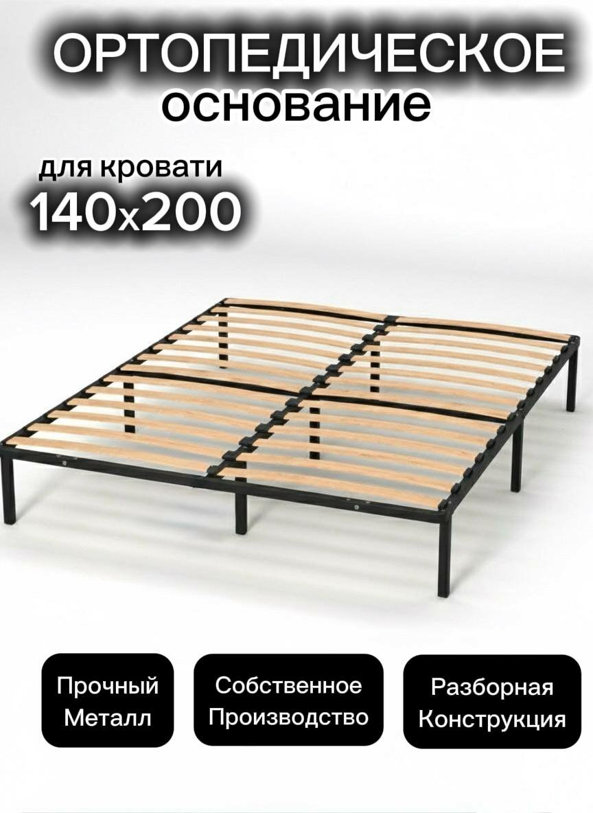 Основание для кровати 140х200 см ортопедическое металлическое, на ножках, черное