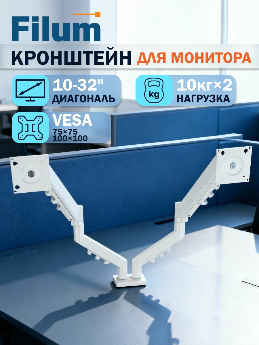 Кронштейн для монитора Filum FL-DMG003DW белый, два монитора, VESA: 75/100, 10-32 дюйма, до 10 кг