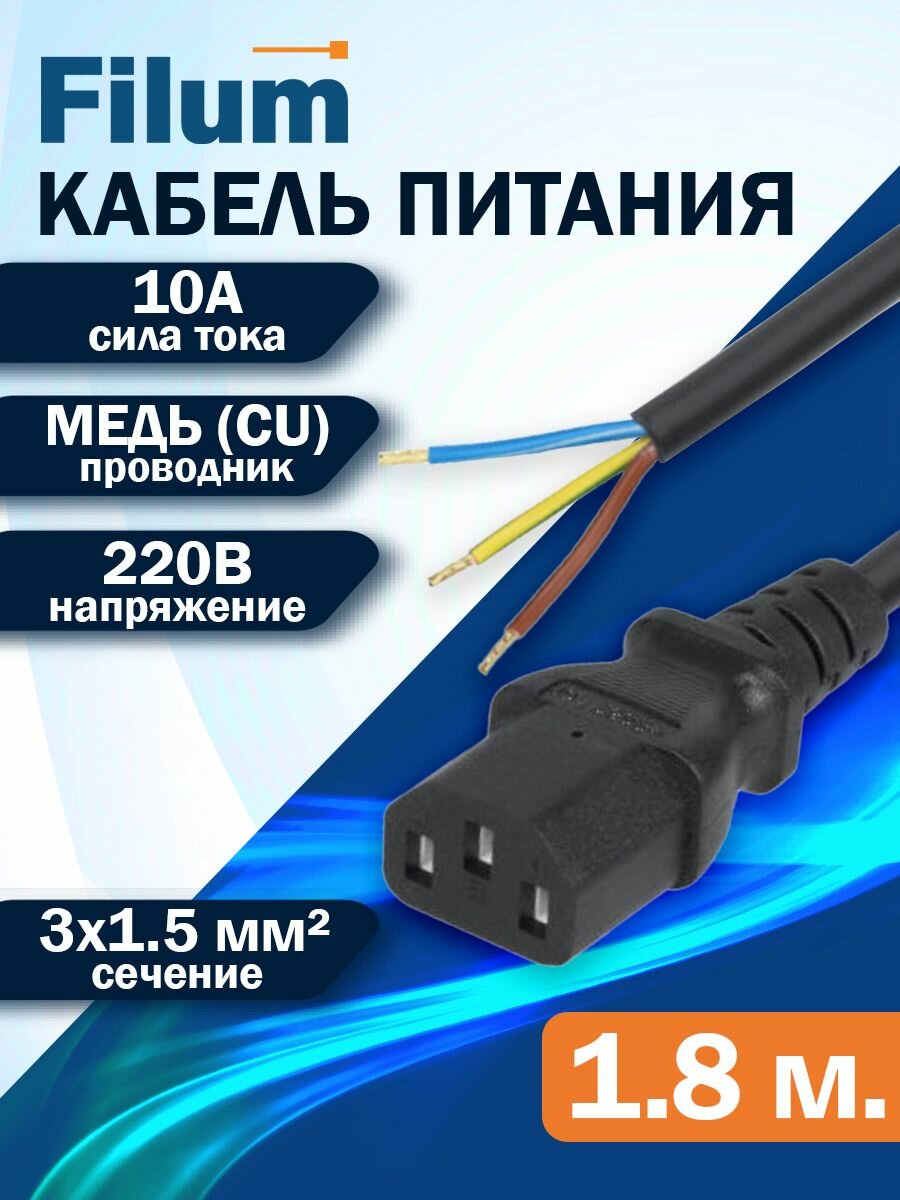 Кабель питания Filum FL-PC-C13-C2-1.8-BK