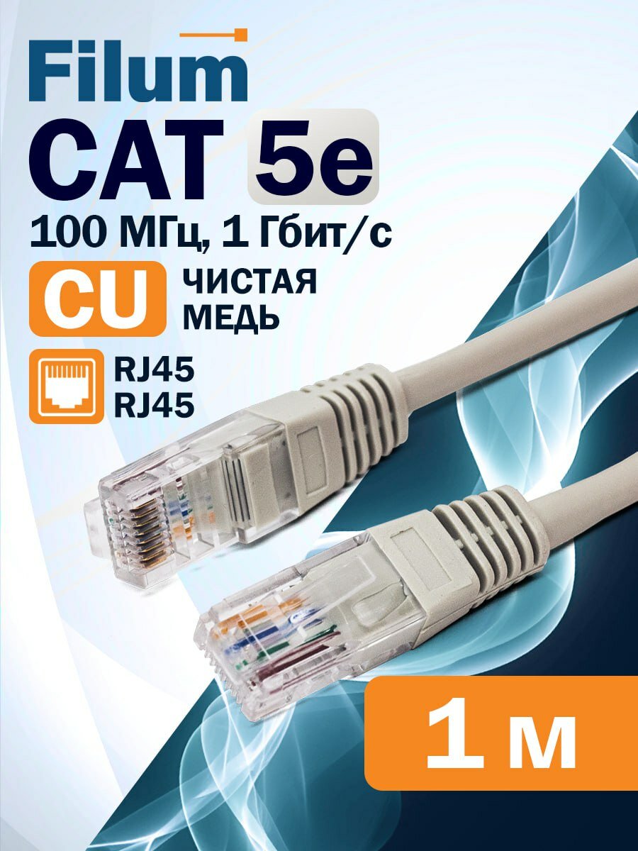 Кабель Ethernet патч-корд Filum кат. 5e 1м, серый, U/UTP, /FL-U5-C-1M/