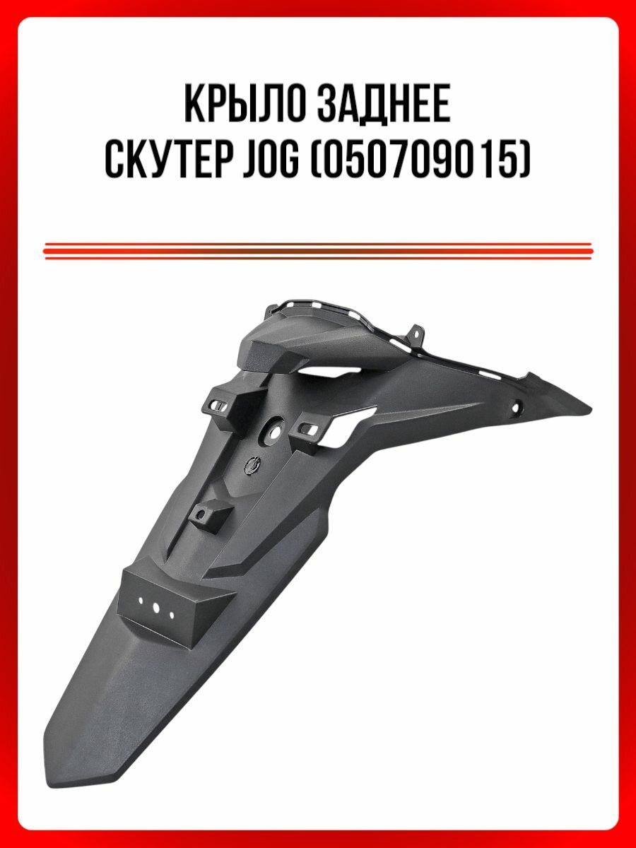 Крыло заднее скутер JOG (050709015)