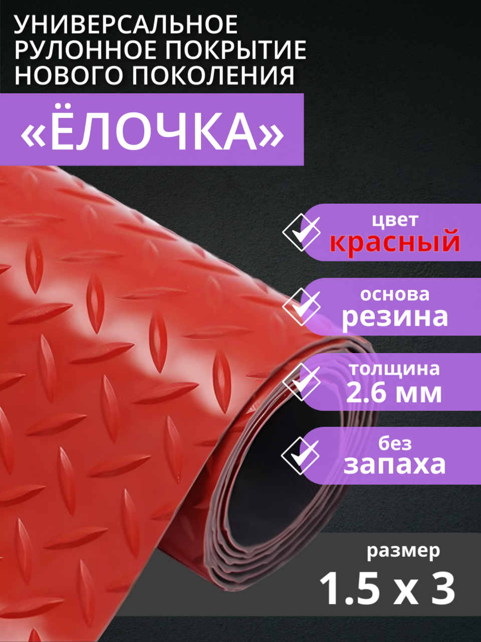 Резиновое покрытие COMFORTWAY "Ёлочка" красная 1,5х3 (4,5м2)