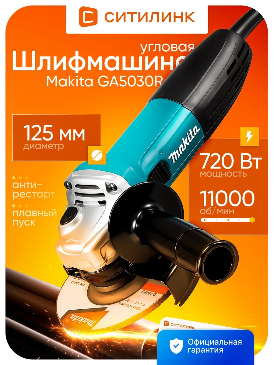 Угловая шлифмашина Makita GA5030R, 720 Вт, 11000 об/мин, круг 125 мм, бытовая, плавный пуск, M14, 1.91 кг, УШМ для дома, ремонт, стройка