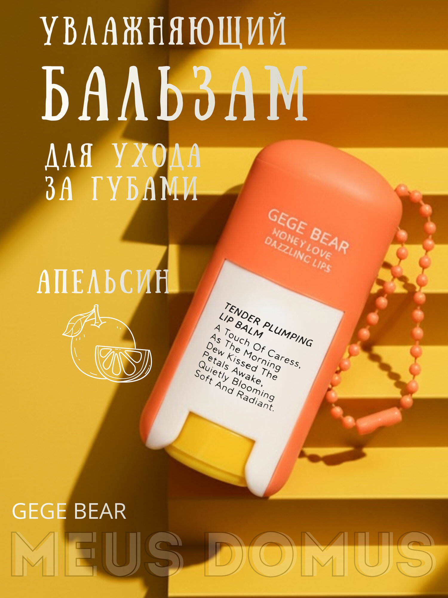 Увлажняющий бальзам для ухода за губами с ароматом апельсина