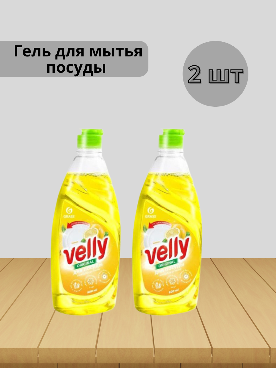 Набор 2 шт Грасс / Grass - Средство для мытья посуды Velly Original Лимон 500 мл