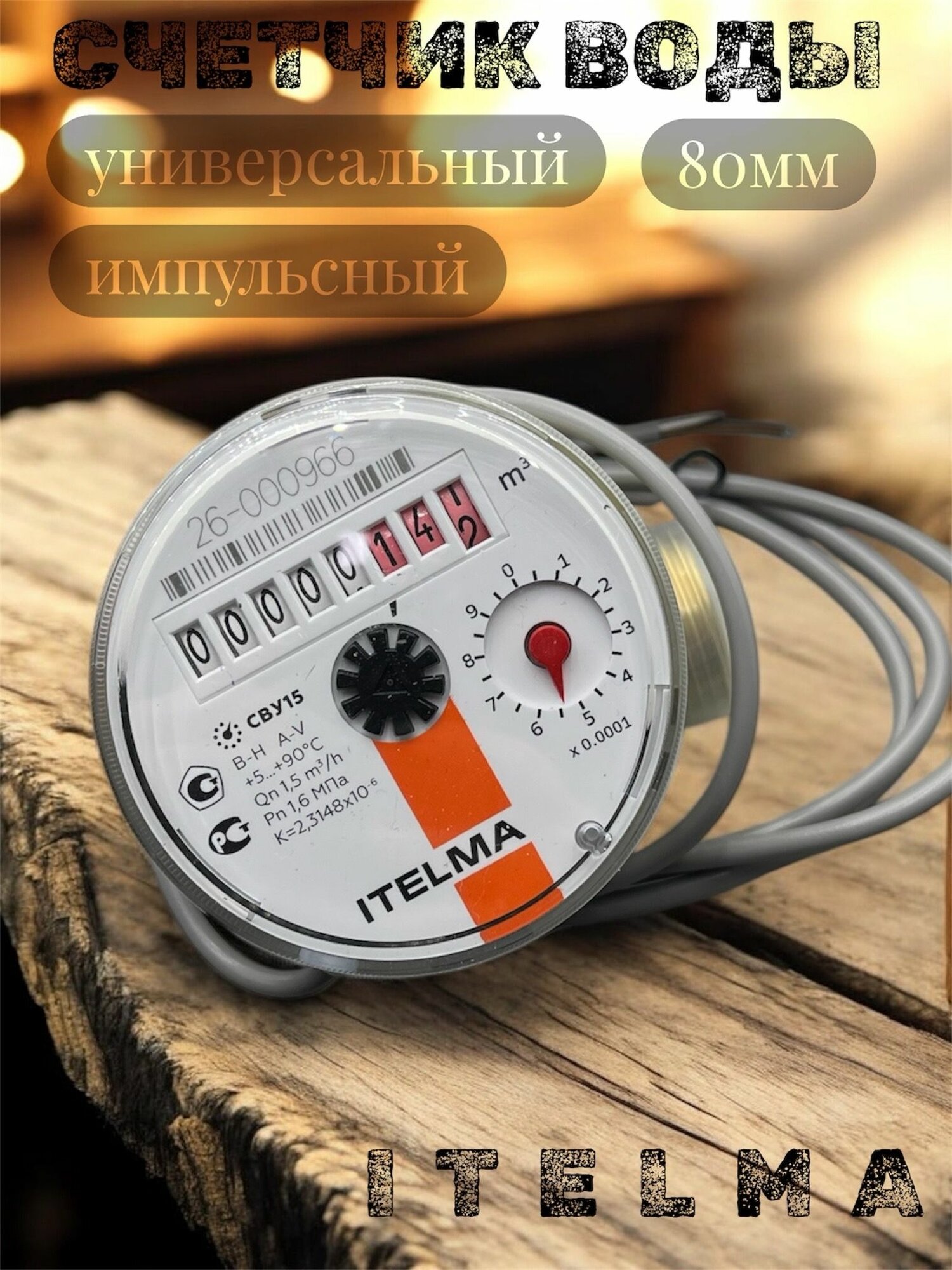 Счетчик воды универсальный ITELMA - L80 мм импульсный, без комплекта монтажных частей