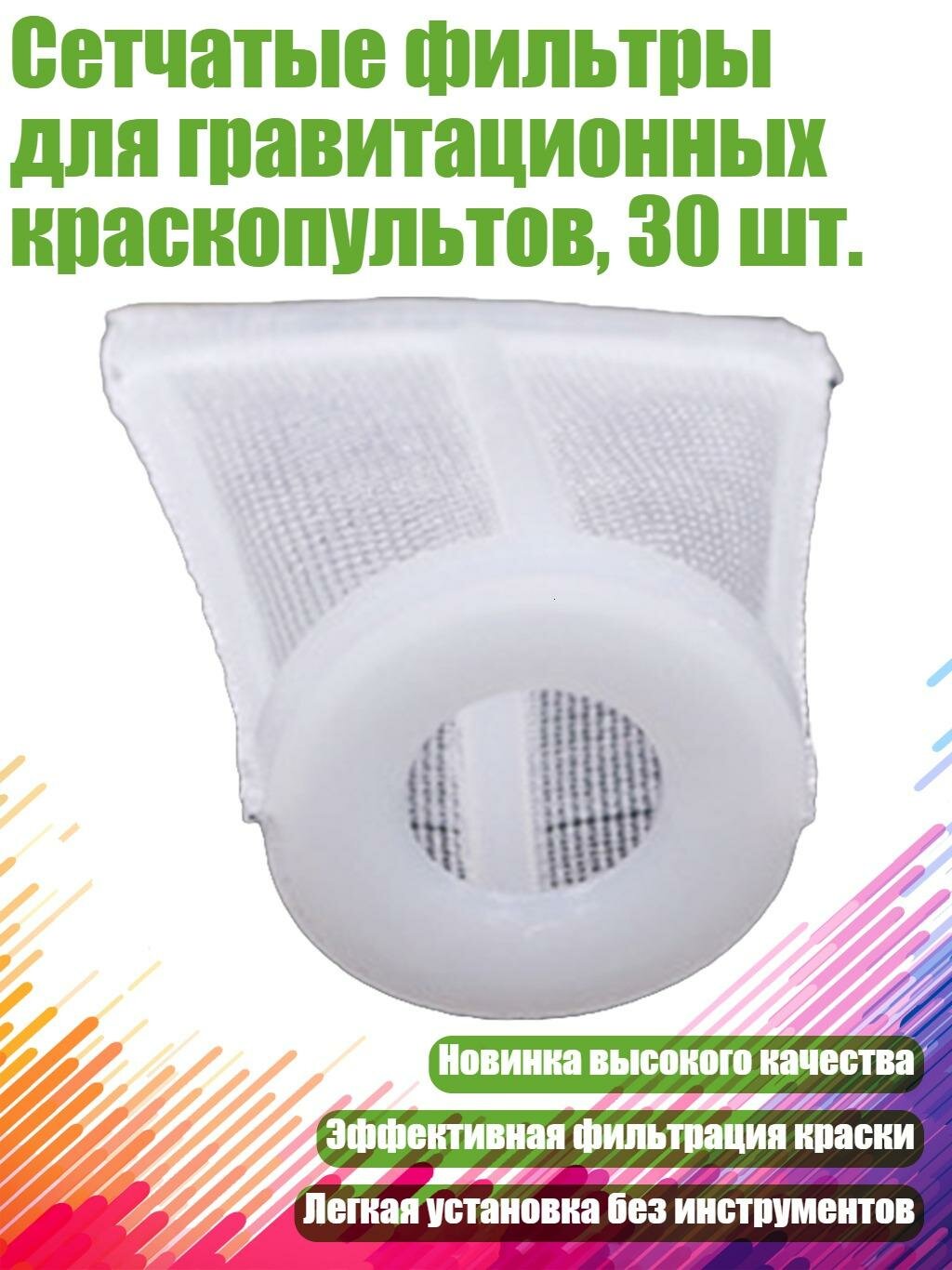 Сетчатые фильтры для гравитационных краскопультов, 30 шт, 12mm